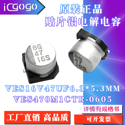 原装正品VES 16V 47UF6.3x5.3mm VES470M1CTR-0605贴片铝电解电容