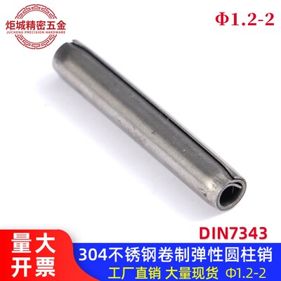 (规格:Φ1.2 - Φ2)DIN7343(304不锈钢)卷制弹性圆柱销