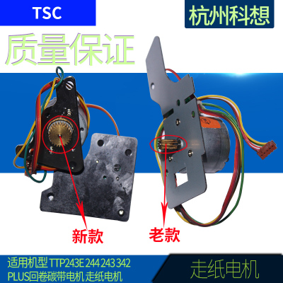 适用TSC TTP243E 244 243 342 plus回卷碳带电机 走纸电机 配件