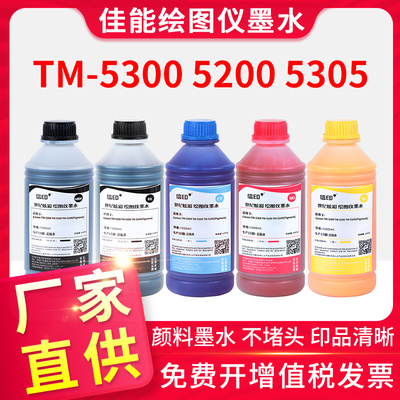 信印适用佳能打印机绘图仪墨水Canon TM-5300 TM-5305墨水颜料填