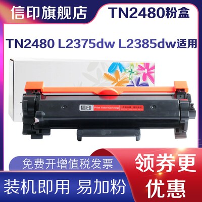信印适用兄弟MFC-L2715dw硒鼓TN2480粉盒 L2385dw L2375dw打印机