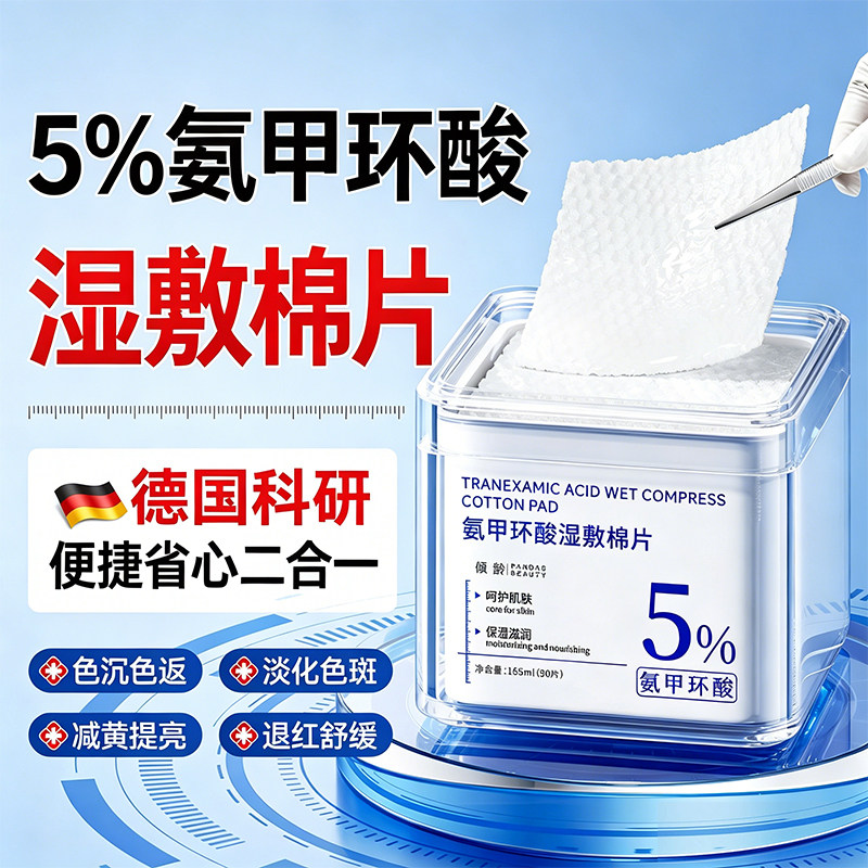 5%氨甲环酸精华液湿敷棉片氨甲环酸去黄褐斑分解黑色素传明酸精华