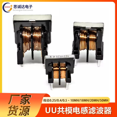 UU uf10.5/uf9.8 共模电感滤波器10MH 20MH 50MH 10*13 7*8