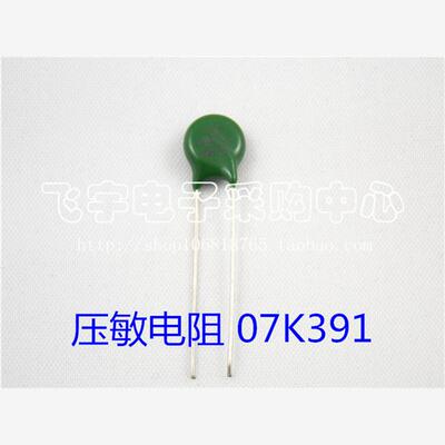 压敏电阻 MYG 7D391K 7K391 7mm片径 390V K档 全新正品