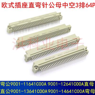 欧式插座364 9001-11641 12641 13641 14641 3排64P直弯针公母头.