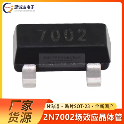 2N7002 丝印7002 SOT-23 N沟道场效应晶体管 贴片三极管 MMBT7002