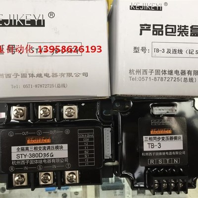 KEJIKEYI杭州西子 STY-380D35G 全隔离三相交流调压模块 含TB-3