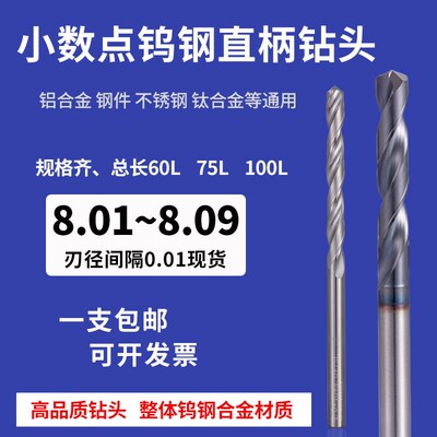 钨钢直柄合金钻头8.01 8.02 8.03 8.04 8.05 8.L06 8.07 8.08 8.0