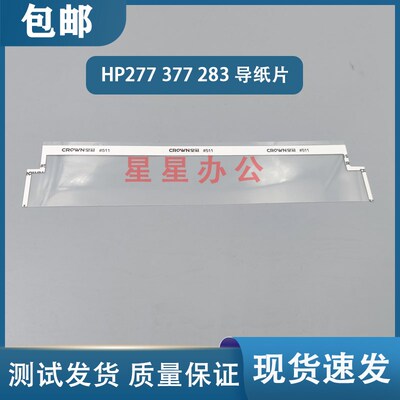 适用全新 HP M377DW M280 M283 M428 M426 277DW输稿器玻璃导纸片