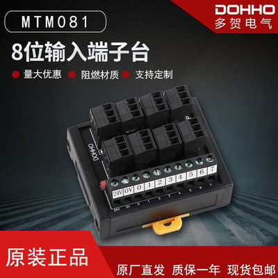 多贺DOHHO 8位输入端子台MTM080/MTM081-P 可替代使用t080/t081-P