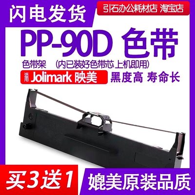 PP90D色带 适用Jolimark映美PP-90D针式打印机色带架 碳带 墨盒