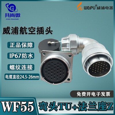 威浦航空插头WF55 4-7-40-53-61芯 弯头TU+法兰座Z IP66防水