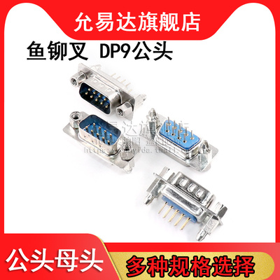 带铆鱼叉螺丝 串口 DP9/15/25/37公头/母头 RS232DB头COM口焊板式