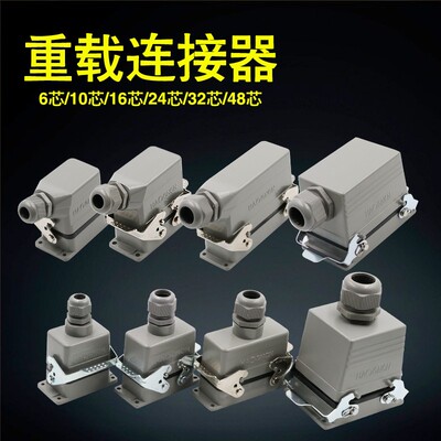 重载连接器HE-6-10芯16芯24芯32-48芯防水矩形接插件航空插头插座