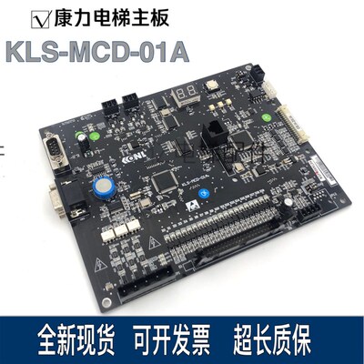康力电梯配件新时达电梯主板 KLS-MCD-01A 全新原装现货实物拍摄