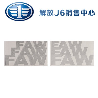 适用一汽解放J6配件j6p车标j6车门字标志FAW车门贴纸j6p车顶字贴