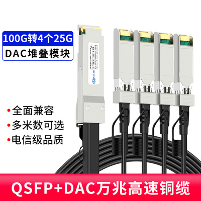 QSFP28 100G转25G 高速电缆铜缆万兆堆叠DAC直连线缆兼容华三思科