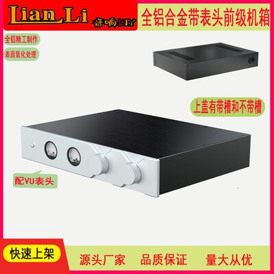 4308带VU表头铝合金前级/功放机箱 全铝合金铝外壳