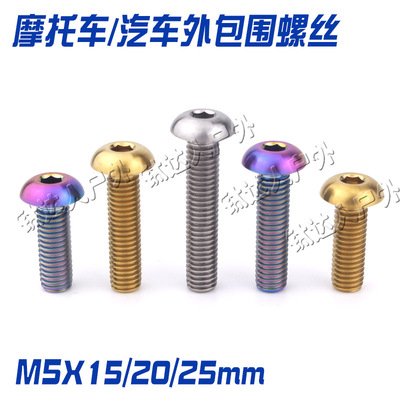 钛合金M5半圆头螺丝 M5X15/20/25摩托外壳 汽车宽体改装盘头螺丝