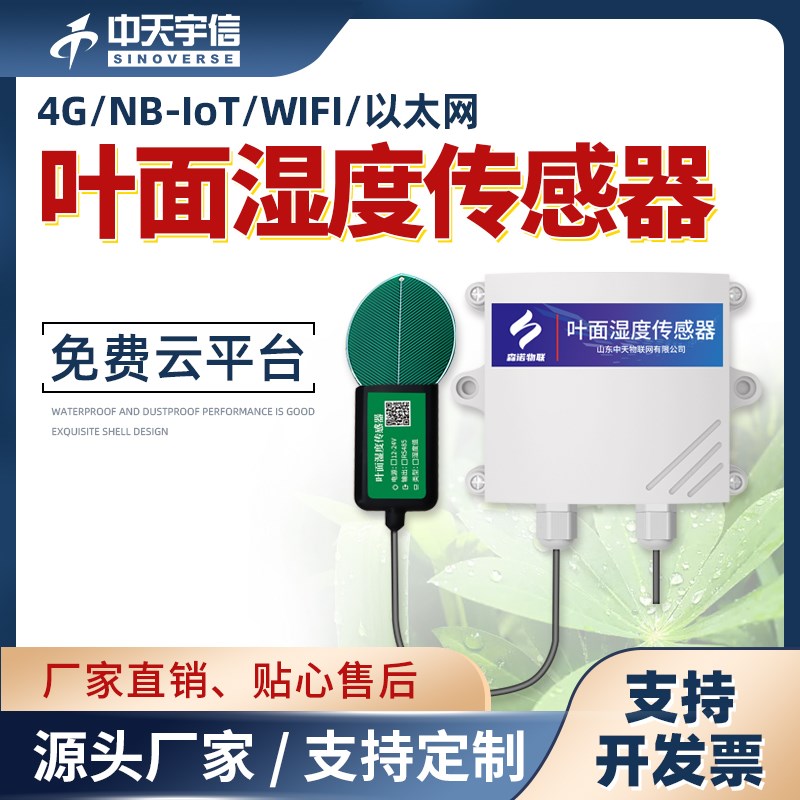叶面温湿度传感器无线4g树片表面凝露农业大棚叶面水分监测设备