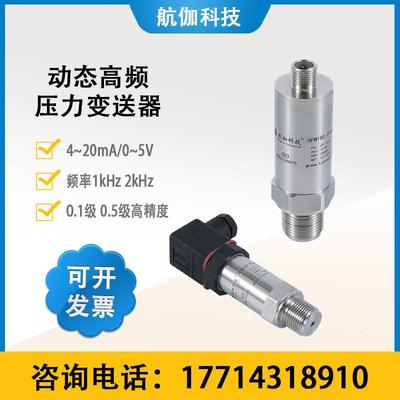 动态高频压力变送器液压脉动中频2KHz压力计瞬时压力传感器4~20mA