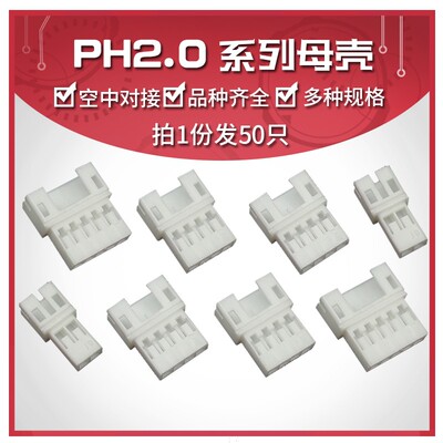 PH2.0mm空接母壳空中对插胶壳2 3 4 5 6 7 8 10P接插件连接器端子