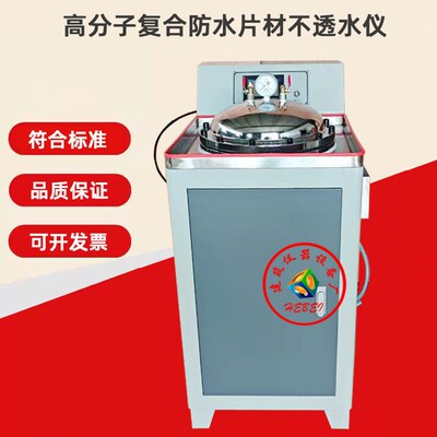 高分子增强复合防水片材不透水仪GB\T26518-2023防水卷材不透水仪