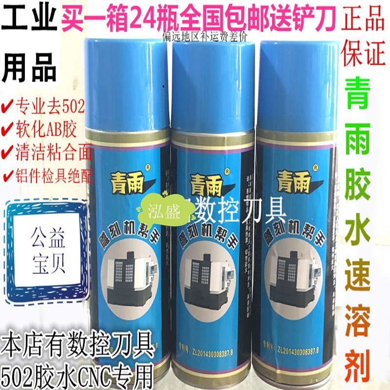 雕刻机帮手青雨502胶水速溶剂胶水清除剂胶水解胶剂胶水去除剂