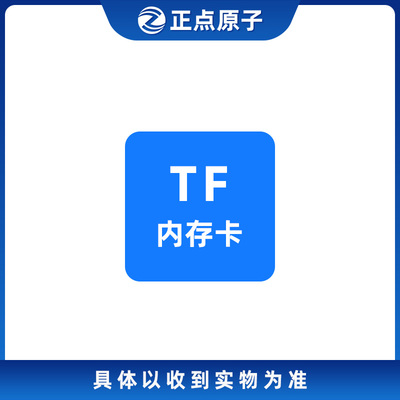 TF卡32GB(开发板配件)黑色