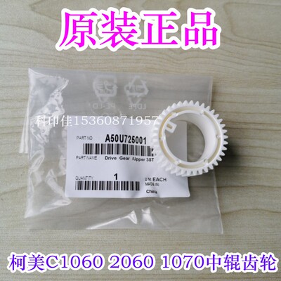 全新原装柯美C1060 2060 1070 2070 3070L定影中辊齿轮A50U725001