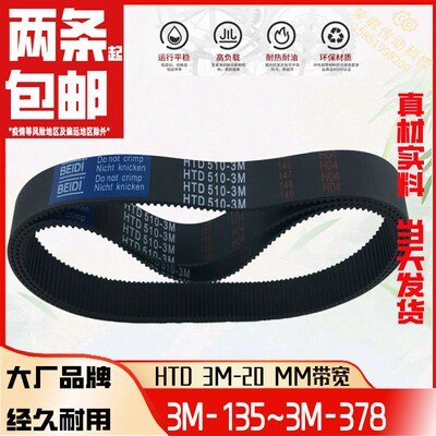 BEIDI同步带HTD3M20mm3M135小378绕线机252带齿276包邮285皮带300