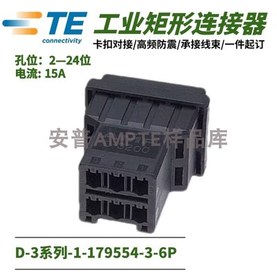 【单品】原装进口1-179554-3安普TE泰科AMP连接器6芯电梯插座插件