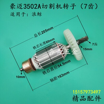 豪迈3502A切割机转子浪鲸802A钢材机355型材机350电机转子7齿配件