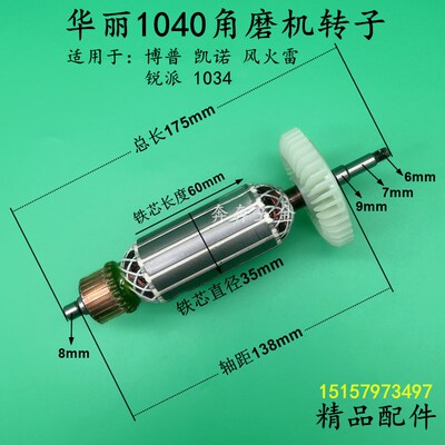 华丽1040角磨机转子博普新牌1034磨光机电机凯诺风火雷威锐派配件