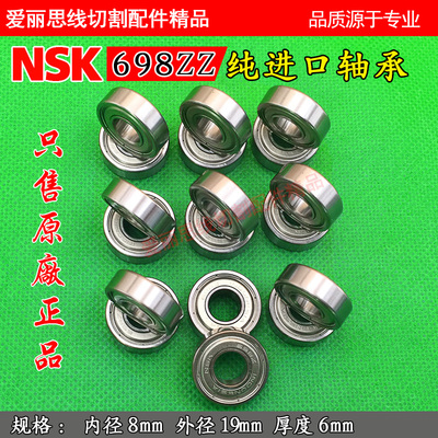 线切割配件 线切割NSK698ZZ轴承 进口