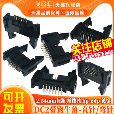 DC2卡钩牛角座2.54mm间距 直针/弯针2*345678910-64p简易插座带扣