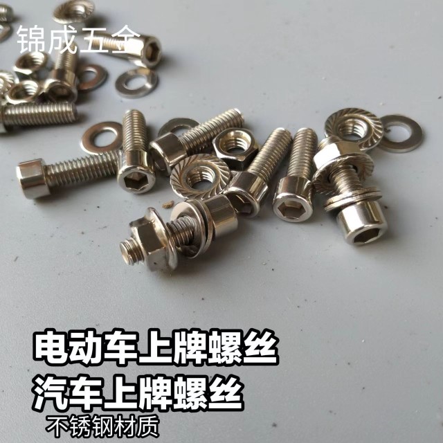 车牌螺丝电动车车牌螺丝汽车牌螺丝电动车汽车不锈钢上牌螺丝螺母