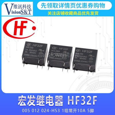 宏发继电器 HF32F-JZC-32F- 005 012 024-ZS3 1组转换3A 5脚
