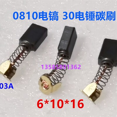 适配CB103A碳刷0810电镐30电锤碳刷 6*10*16