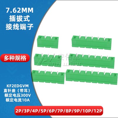 KF2EDGVM-7.62插拔式接线端子7.62mm间距直针座带耳2/3/4/5/6/8P