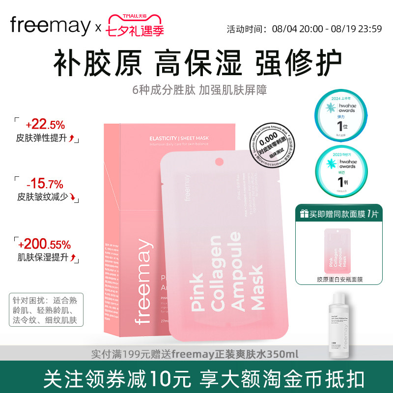 freemay胶原蛋白安瓶面膜双抗紧致补水美白提亮抗皱弹润改善暗沉