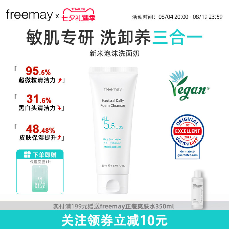 freemay后莉美米糠保湿洁面乳温和清洁泡沫绵密舒缓洁净洗面奶