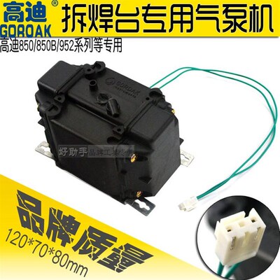 高迪原装850拆焊台气泵机 850/850B/952系列专用风枪压缩机