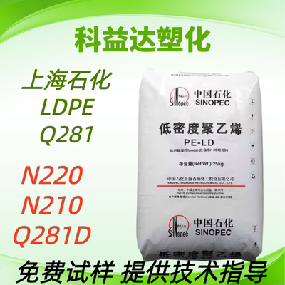 LDPE上海石化N220 N210 Q281 高压低密度 食品级农用薄膜LDPE粒子