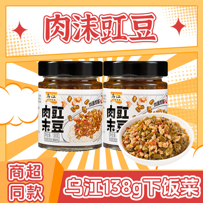 乌江肉末豇豆138g*2瓶装酸豇豆肉沫酱拌饭下饭酱拌面小面酱酸豆角