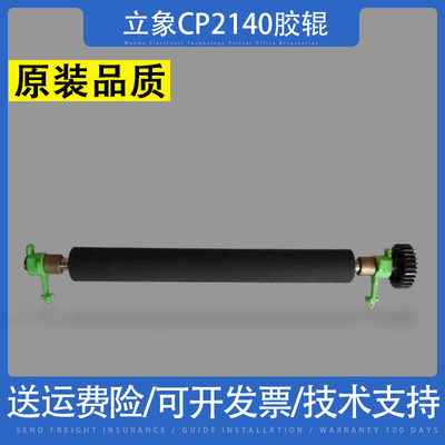 适用 立象CP2140 CP2140M 3140L 滚轴 出纸齿轮滚筒 胶辊