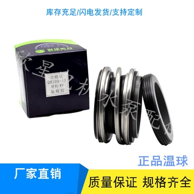 QM109型机械密封/水泵配件/轴封 温球机械密封石墨碳化硅AS水封