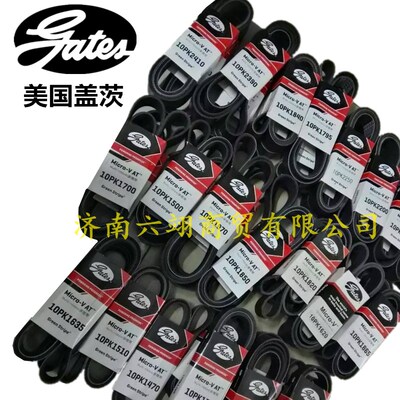 美国盖茨汽车皮带 10PK1560/1585/1587/1635/1700/1730/1745/1760