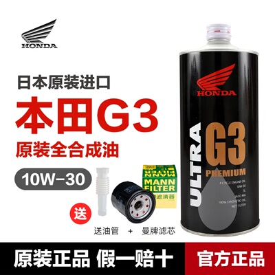 日本HONDA本田G3 10W-30全合成摩托车机油10W30 CBR/CB650金翼500