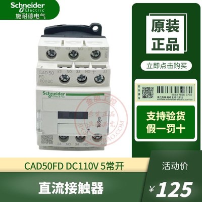原装施耐德5常开直流中间继电器式接触器CAD50FDC DC110V电梯